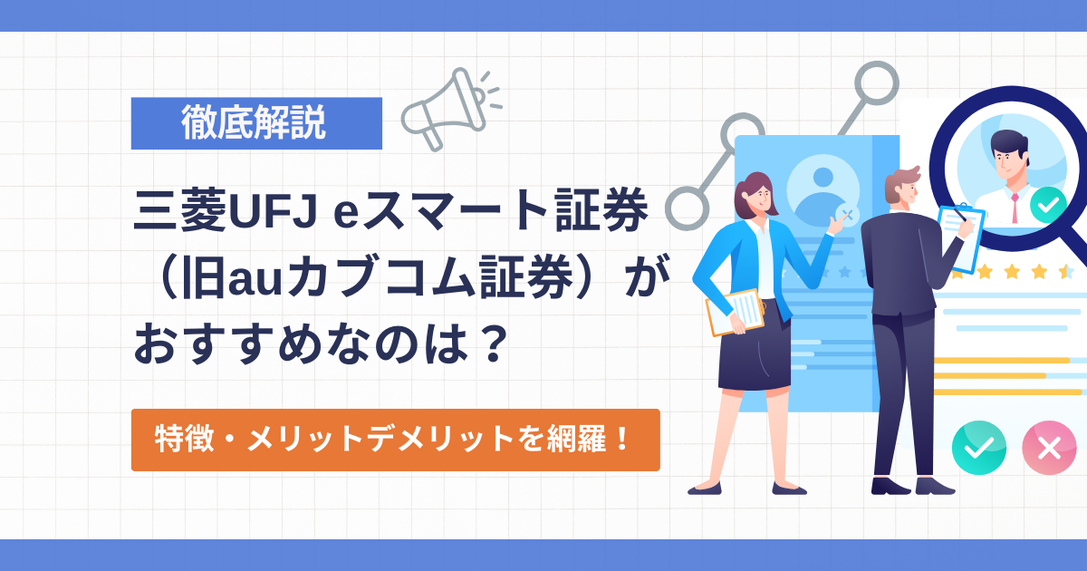 三菱UFJ eスマート証券（旧auカブコム証券）がおすすめなのは？特徴・メリットデメリットを網羅！ - アドバイザーナビの証券会社・証券口座メディア