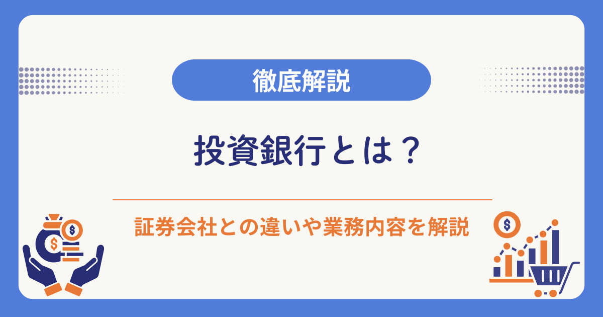 投資銀行とは?証券会社との違いや業務内容を解説 アドバイザーナビの証券会社・証券口座メディア