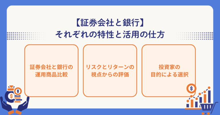 証券会社と銀行の違いは?資産運用を始める前に理解しよう アドバイザーナビの証券会社・証券口座メディア